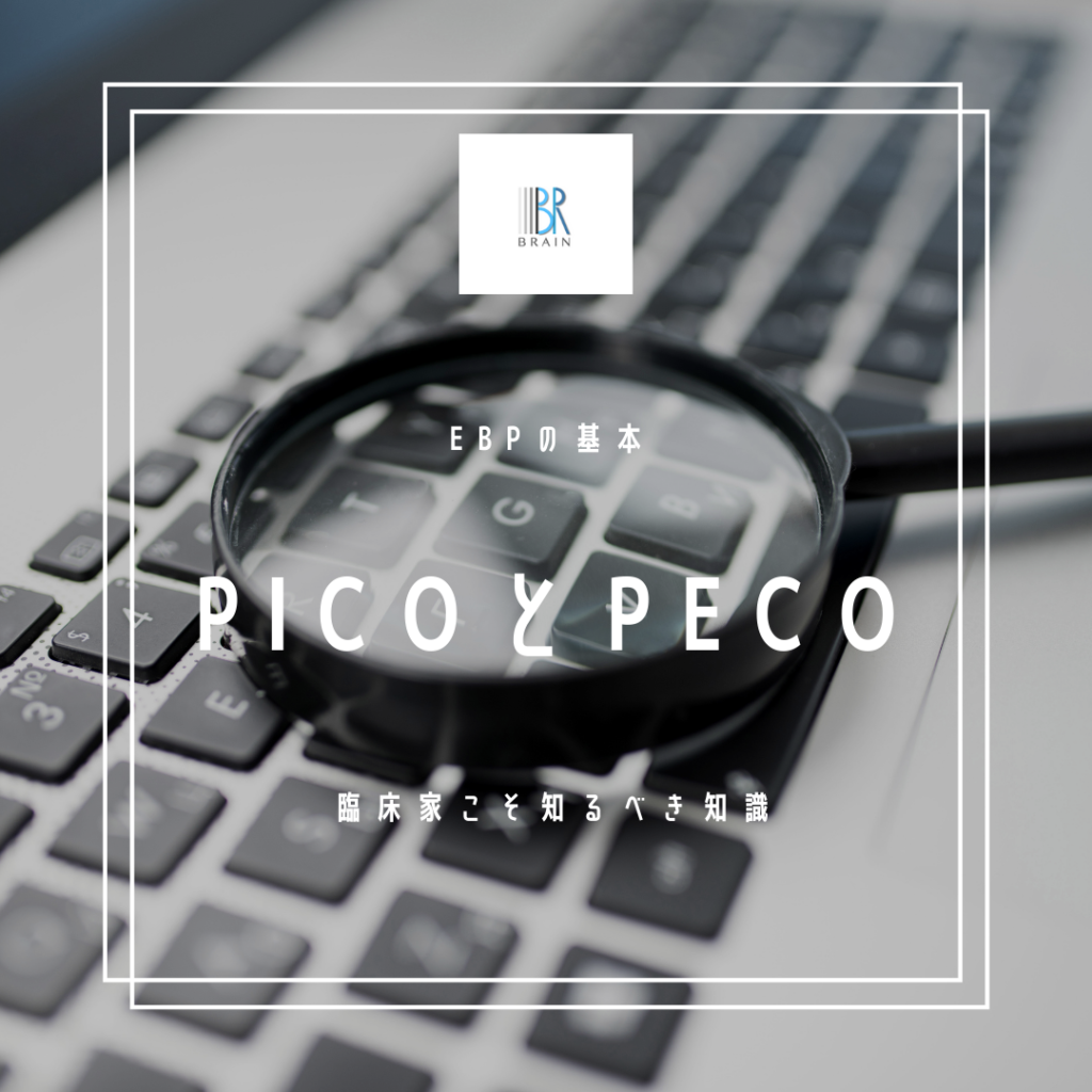 臨床家こそ知っておくべきPICOとPECO【情報の検索速度を上げる】 - | BRAIN | 東京都世田谷区の自費リハビリ施設BRAIN【脳卒中専門】