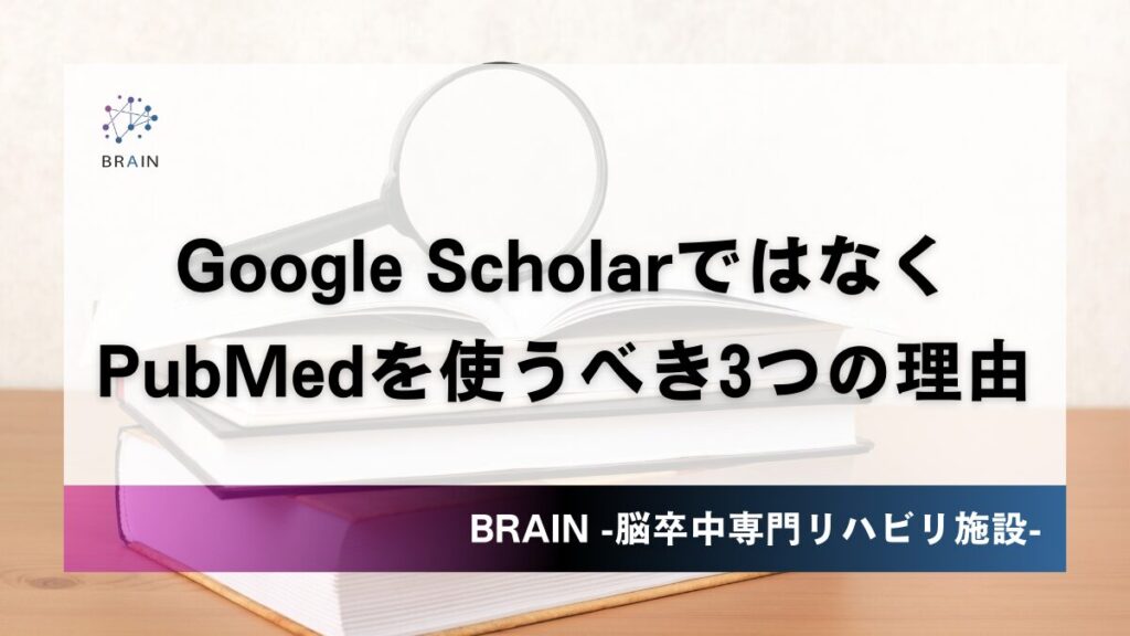 Google ScholarよりもPubMedを使うべき3つの理由 - | BRAIN | 東京都世田谷区の自費リハビリ施設BRAIN【脳卒中専門】