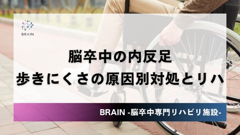 脳卒中の内反足｜歩きにくさの原因別対処とリハビリ