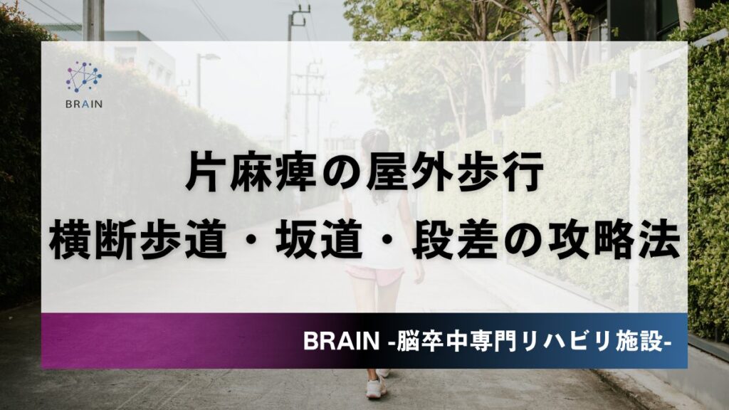 片麻痺の屋外歩行｜横断歩道・坂道・段差の攻略法